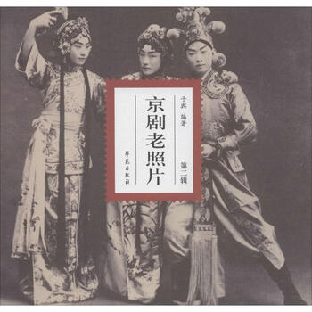 京剧老照片(2)