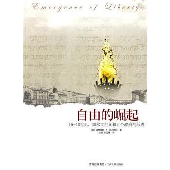 自由的崛起－16-18世纪，加尔文主义和五个政府的形成 9787210038450