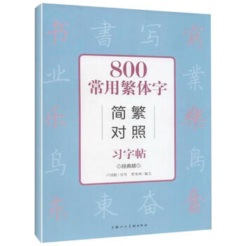 【京联正品】 800常用繁体字简繁对照习字帖 英秀林 编,卢国联 书写 9787532294336