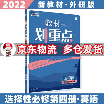 高二新教材】2022教材划重点  【选修四】英语选择性必修四/第4册外研版WY 新高考选择必修课本同步教辅讲解辅导资料书全套自选