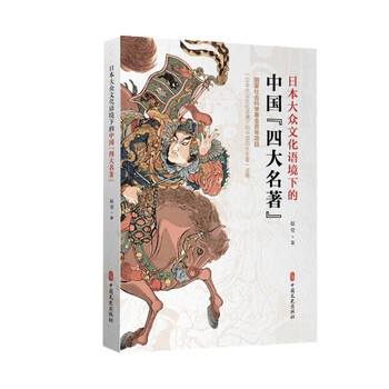 日本大众文化语境下的中国“四大名著”