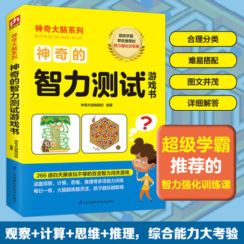神奇的智力游戏书（给大脑来一次不一样的“体检”轻松提高孩子的智商）