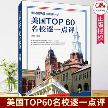 正版 美国TOP60名校逐一点评 张旭 出国留学准备参考书名校专业选择报考志愿填报 高等学校留学