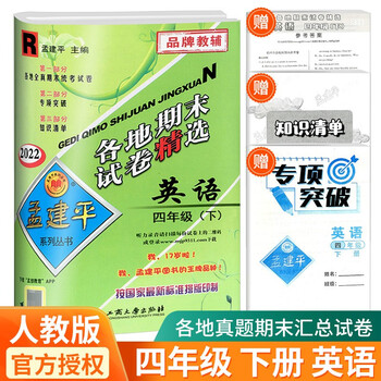 2022新版孟建平四年级上册下册语文英语数学科学人教版北师大版教科版各地期末试卷精选小学同步模拟复习考试冲刺100分测试卷 4年级下册 英语人教版