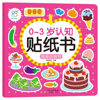 0-3岁认知贴纸书：美味的食物  亲子游戏启蒙益智