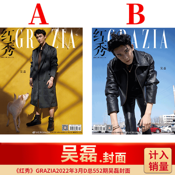 红秀杂志 Grazia 2022年3月D 吴磊AB两本