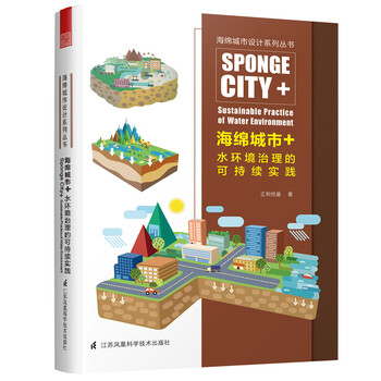 海绵城市 水环境治理的可持续实践