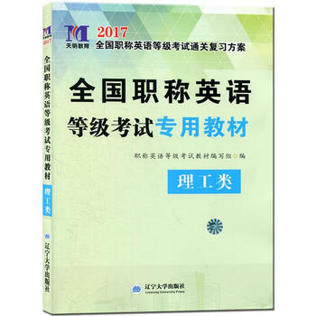 2017全国职称英语等级考试通关复习方案 职称英语等级考试教材 编写组