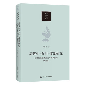 唐代中书门下体制研究：公文形态 政务运行与制度变迁（增订版）（当代中国人文大系）