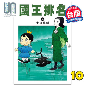 漫画 国王排名 10 十日草辅 台版漫画书 尖端出版