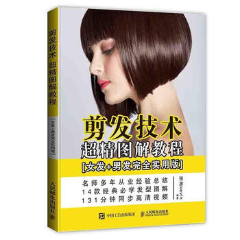 剪发技术超精图解教程 张彦Kevin【正版书】