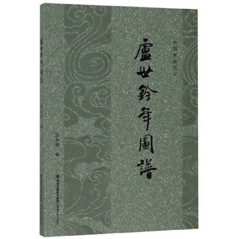 卢世钤年图谱