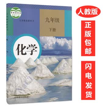 正版包邮部编版2022新版初中9九年级下册化学书人教版课本教材教科书人民教育出版社RJ初3三下册化学