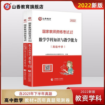 山香教育2022中学教师证资格证教材 教师资格初中高中教资考试用书学科知识教材+试卷自选 高中数学