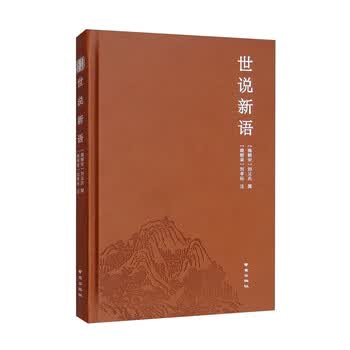 世说新语