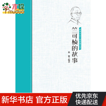 竺可桢的故事/侨界杰出人物故事丛书