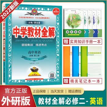 【新教材】2022版高一教材全解语文数学英语物化生政历地人教版高中教材全解必修一全套中学教材全解高一上册薛金星 英语外研版必修第二册