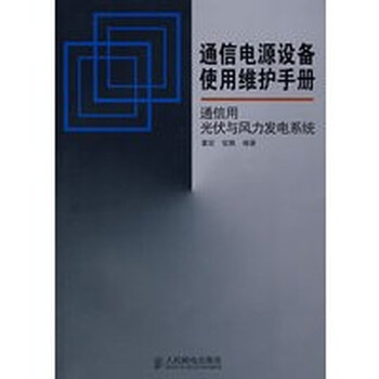 通信用光伏与风力发电系统