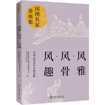 风雅·风骨·风趣：中国古代文学名家名篇
