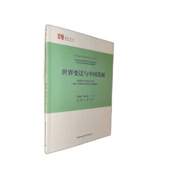 世界变迁与中国发展(2021)/世界经济与政治智库论丛/智库丛书