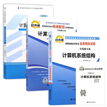 自考教材02325计算机系统结构 自考教材 自考通考纲解读 自考通全真模拟试卷 附历年真题 全套3本