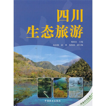 四川生态旅游 旅游/地图 书籍
