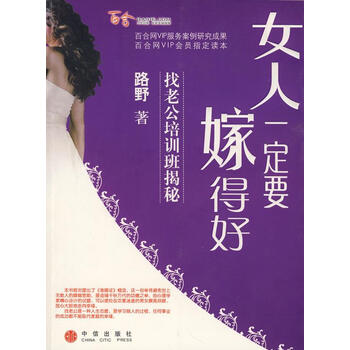 女人一定要嫁得好 路野 著【正版书】