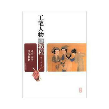 老年大学统编教材 工笔人物画教程