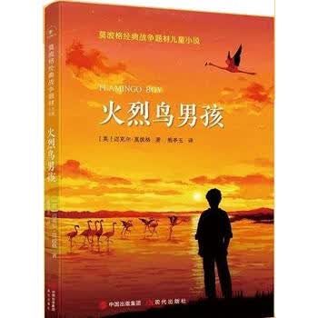【官方授权 正版书籍】（秋千童书）莫波格经典战争题材儿童小说：火烈鸟男孩入围深圳读书月“年度十大童书”迈克尔·莫波格 正版图书绘本
