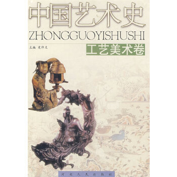 艺术史：工艺美术卷 9787202025048