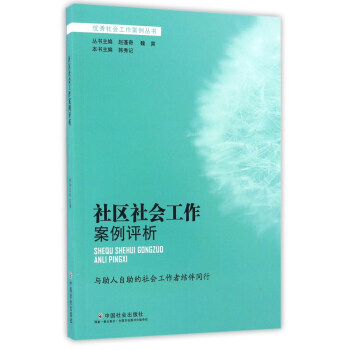 社区社会工作案例评析 韩秀记,赵蓬奇,魏爽 编
