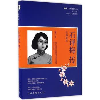 石评梅传