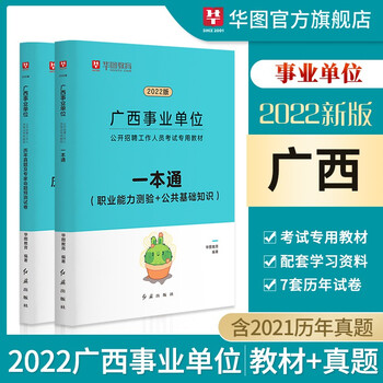 华图广西事业单位考试2022年一本通（职业能力测验+公共基础知识）教材真题试卷多选 历年真题试卷