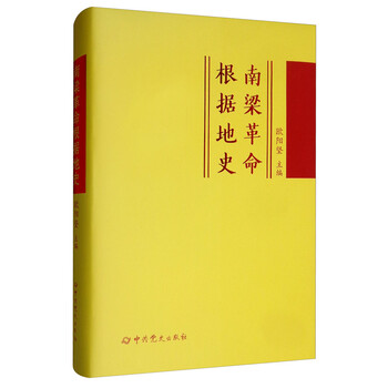 南梁革命根据地史