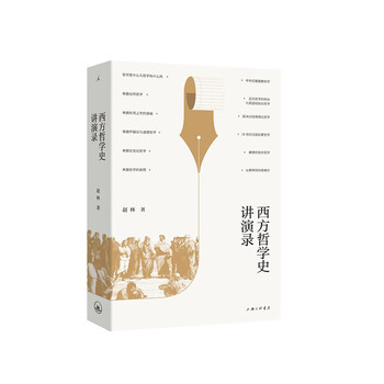 西方哲学史讲演录    赵林    上海三联书店有限公司    新华书店正版图书