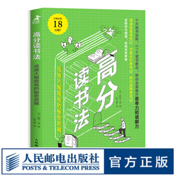 【京东旗舰店】高分读书法 成绩大幅提高的秘密武器 6大选书法则 57个读书要点 提升思考力和读解力
