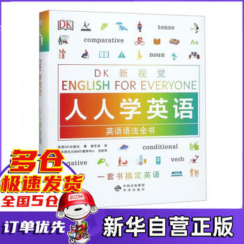 人人学英语(英语语法全书)/DK新视觉