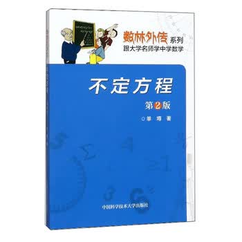 不定方程（第2版）/数林外传系列