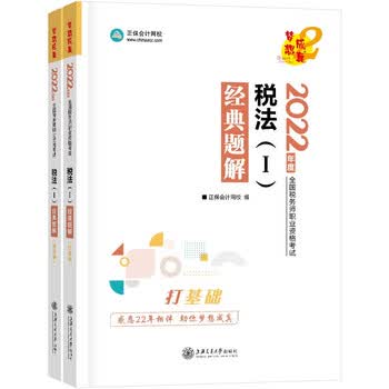 税务师2022教材辅导 税法一 经典题解 正保会计网校 梦想成真