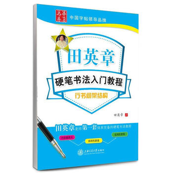 行书间架结构-田英章硬笔书法入门教程 田英章 著【正版书】