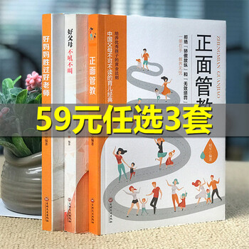 家庭教育全套正版3册正面管教好妈妈胜过好老师 父母不吼不叫 0到3岁6荣景优品家长宝宝育儿的书籍必读