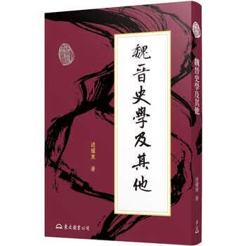 在途 魏晋史学及其他 三版 台版原版 逯耀东 东大