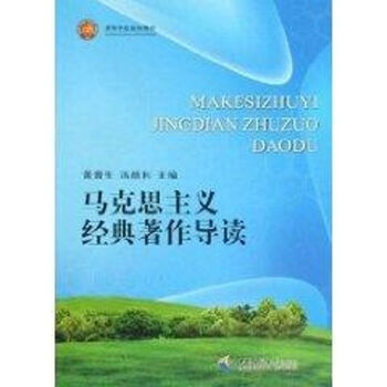马克思主义经典著作导读