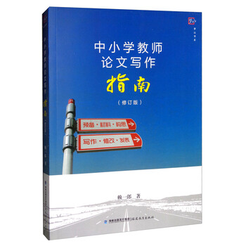 中小学教师论文写作指南