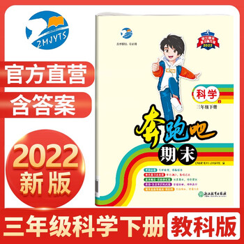 2022新版 奔跑吧期末三四五六年级科学下册教科版JK小学下册科学课本同步期末复习试卷预测卷真题卷单 科学三年级下