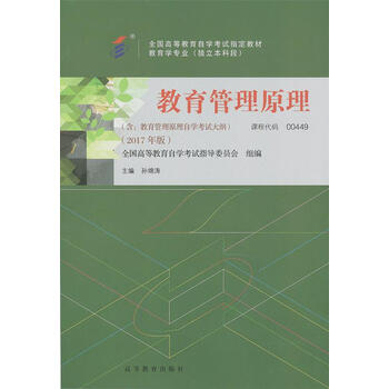 9787040488036 正版  教育管理原理 孙锦涛 高等教育出版社