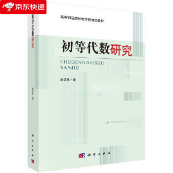初等代数研究 赵思林 9787030531360