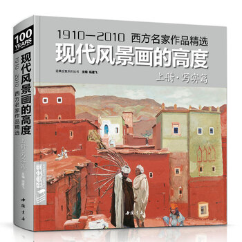 正版 现代风景画的度 上册写实篇/1910—2010西方名家油画作品精选现