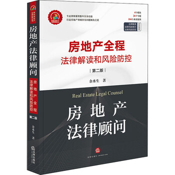 房地产法律顾问 房地产全程法律解读和风险防控 第2版 图书