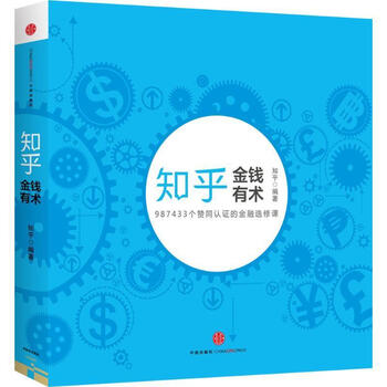 知乎金融选修课金钱有术